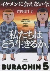 YESASIA: ikemen ni aenai ima watakushitachi wa dou ikiruka burachin 5 ...