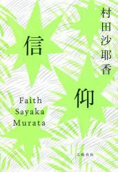 YESASIA: shinkou - Murata Sayaka - Books in Japanese - Free Shipping