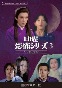 YESASIA: Nichiyou Kyoufu Series Best Selection 3 (HD Remaster Ver.) (Japan Version) DVD - Tanaka ...
