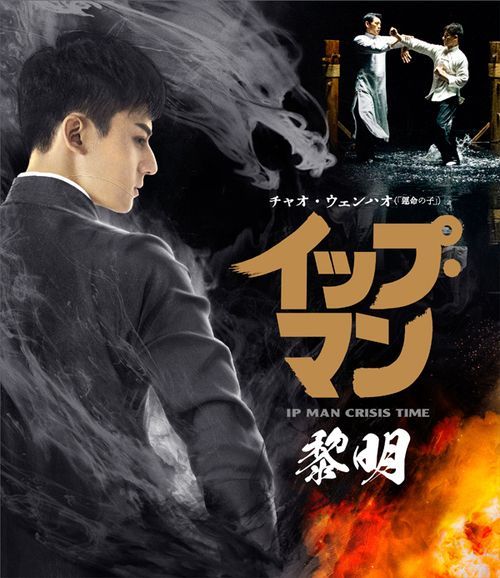 YESASIA: Ip Man: Crisis Time (Blu-ray) (Japan Version) Blu-ray - - Mainland China Movies ...