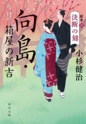 YESASIA: mukoujima hakoya no shinkichi shinshiyou 3 kadokawa bunko ji ko 18 24 ketsudan no toki ...