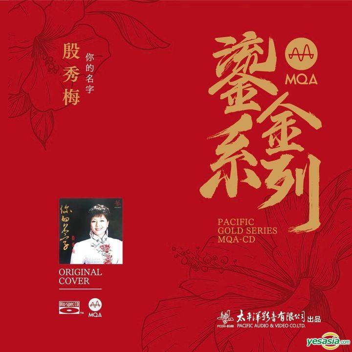 YESASIA : 鎏金系列 - 你的名字 (MQA + 藍光CD) (中國版) 鐳射唱片 - 殷秀梅, 太平洋影音公司 - 國語音樂 - 郵費全免