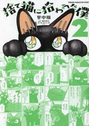 YESASIA: suteneko ni hirowareta boku 2 2 ke shi deratsukusu KC ...