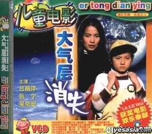 YESASIA: Er Tong Dian Ying Da Qi Ceng Xiao Shi (VCD) (China Version ...