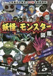 YESASIA: fushigi de tanoshii youkai monsuta zukan ninkimono ga daishiyuugou hachijitsutai o ...