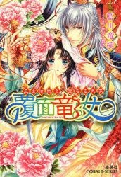 YESASIA: fukumen riyuujiyo miko wa tsumugu seinaru ten i kobaruto bunko ...