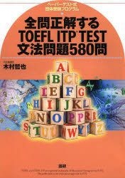 YESASIA: Zenmon Seikai Suru TOEFL ITP TEST Bunpou Mondai 580 Mon ...