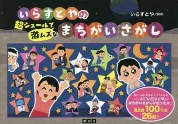 YESASIA: irasutoya no chiyoushiyu ru de gekimuzu na machigaisagashi ...