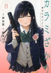 YESASIA: karamizakari 8 8 boku no honto to kimi no uso yammaga ke shi yammaga KC - miike kei ...