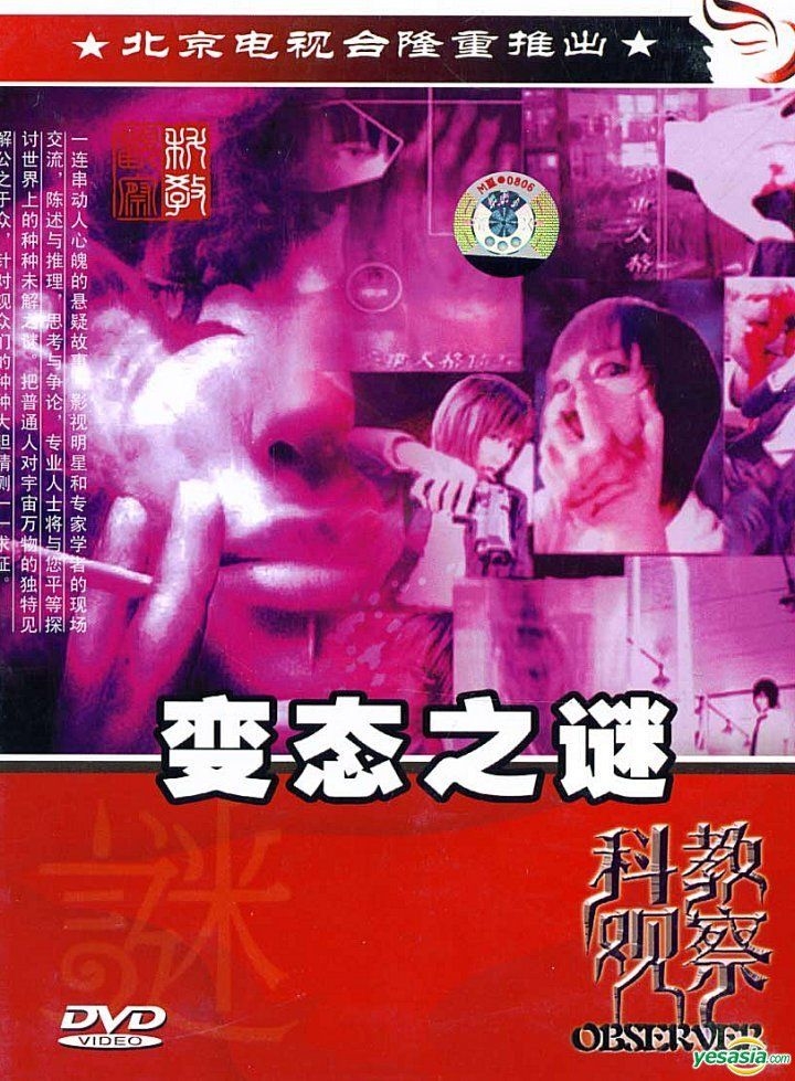 YESASIA: Bian Tai Zhi Mi (DVD) (China Version) DVD - He Nan Bai Ling ...