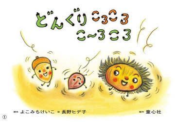 YESASIA : donguri korokoro ko rokoro kamishibai uta to itsushiyo ni ...