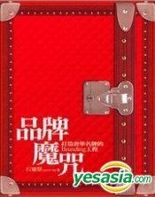 YESASIA: Pin Pai Mo Zhou : Da Zao She Hua Ming Pai DeBranding Gong ...