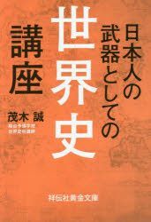 YESASIA: nihonjin no buki to shite no sekaishi kouza sekai no shikumi ...