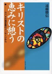 YESASIA: kirisuto no megumi ni ikou yohane no fukuinshiyo no metsuse ji ...
