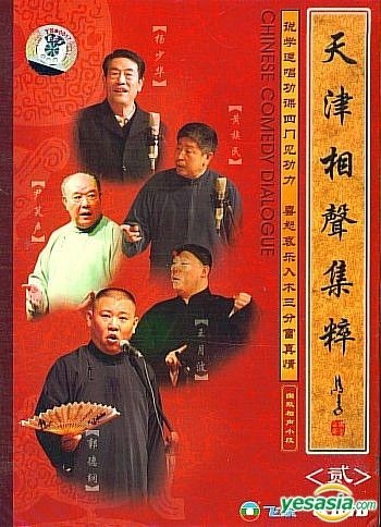 YESASIA: Chinese Comedy Dialogue 2 (DVD) (China Version) DVD - Yang ...