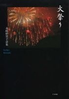YESASIA: himatsuri mizusaki noriko shishiyuu - mizusaki noriko - Books ...