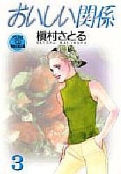 YESASIA: oishii kankei 3 yangu yu tokubetsu kikaku bunko - makimura ...