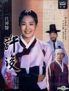 YESASIA: The Legendary Doctor - Hur Jun (1999) (DVD) (Ep.31-64) (End ...