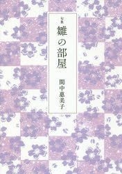 YESASIA: hina no heya kushiyuu - manaka emiko - Books in Japanese ...