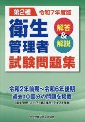 YESASIA: 2025 dai 2 shiyu eisei kanrishiya shiken mondaishiyuu ...