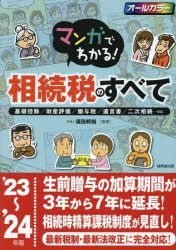 YESASIA: manga de wakaru souzokuzei no subete 2023 2023 kiso koujiyo zaisan hiyouka zouyozei ...