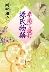 YESASIA: kigo de yomu genji monogatari - nishimura kazuko - Books in ...