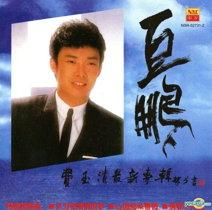 YESASIA: Ju Peng (Malaysia Version) CD - Fei Yu Ching, New Southern ...