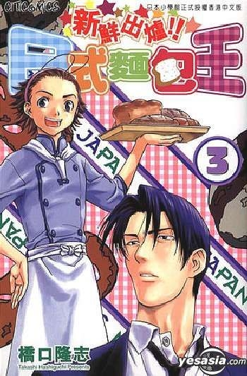 YESASIA: The King Of Bread Vol.3 - Hashiguchi Takashi, Culturecom ...