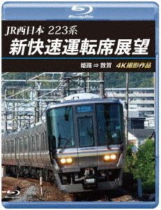 YESASIA: JR Nishi Nihon 223 Kei Shin Kaisoku Unten Seki Tenbo Himeji Tsuruga 4K Satsuei Sakuhin ...