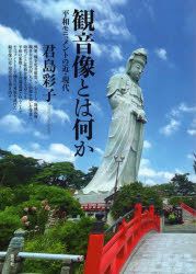 YESASIA: kannonzou towa nanika heiwa moniyumento no kingendai - kimishima ayako - Books in ...