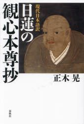 YESASIA: gendai nihongoyaku nichiren no kanjin honzonshiyou - masaki akira - Books in Japanese ...
