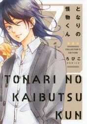 YESASIA: Tonari no Kaibutsu-kun (My Little Monster) 7 (Collector ...