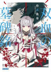 YESASIA: souketsu no epitafu 3 3 souketsu no bohimei 3 3 gagaga bunko ...