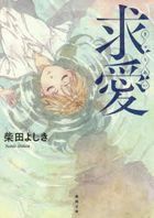 YESASIA: kiyuuai tokuma bunko shi 22 12 - shibata yoshiki - Books in ...