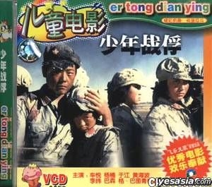 YESASIA: Er Tong Dian Ying Shao Nian Zhan Fu (VCD) (China Version) VCD - Li Wei, Huang Hai Bo ...