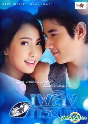 YESASIA : Plerng Torranong (DVD) (完) (泰國版) DVD - 馬力歐慕瑞 (Mario), Thai CD ...