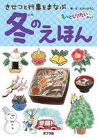 YESASIA: kisetsu to giyouji o manabu fuyu no ehon motsuto shiritai ...