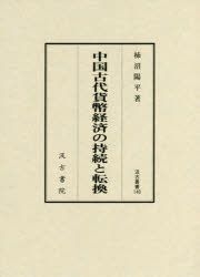YESASIA: chiyuugoku kodai kahei keizai no jizoku to tenkan kiyuuko ...