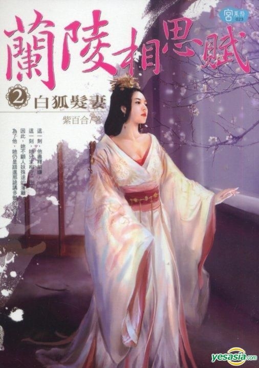 YESASIA: Lan Ling Xiang Si Fu 2 - Bai Hu Fa Qi ( Wan ) - Zi Bai He ...