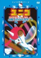 YESASIA: Unico in the Island of Magic (DVD) (Japan Version) DVD - Ikeda ...