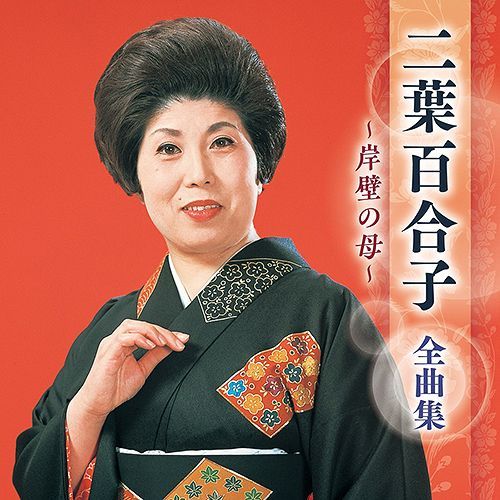 YESASIA: Futaba Yuriko Zenkyokushu -Ganpeki no Haha (Japan Version) CD - - Japanese Music - Free ...