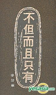 YESASIA: LI BI HUA XI LIE - BU DAN ER QIE ZHI YOU SAN WEN - Lilian Lee ...