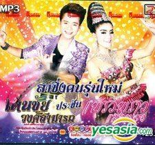 YESASIA: Topline - Denchai Wongsamart VS Praewpraw Saengtong (MP3) (Thailand Version) CD ...