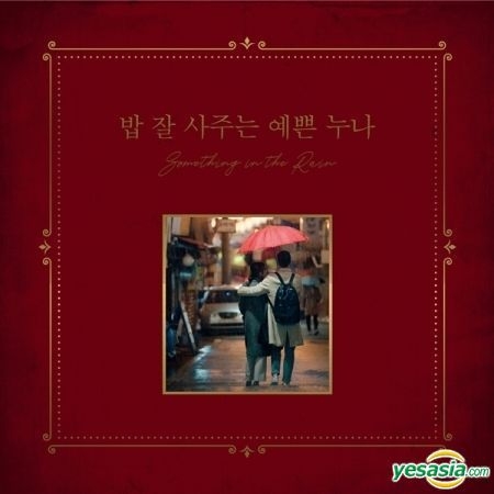 YESASIA: Something in the Rain OST (JTBC TV Drama) (LP) CD - Korean TV Series Soundtrack ...