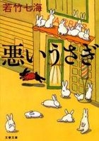 YESASIA: Warui Usagi - wakatake nanami - Books in Japanese - Free Shipping