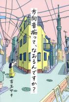 YESASIA: houkou onchi tsute naorundesuka - yoshidama saki - Books in ...