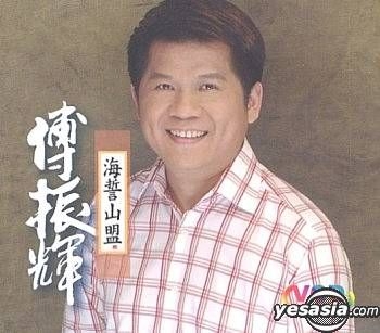 YESASIA: Hai Shi Shan Meng Karaoke (VCD) VCD - Fu Zhen Hui, HCM Music ...