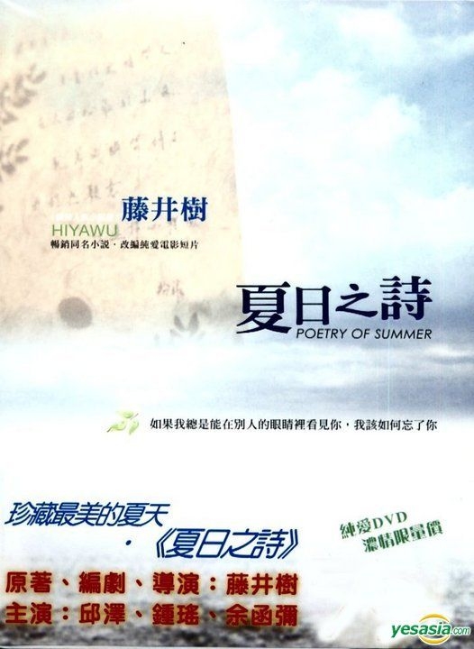 YESASIA: Poetry of Summer (DVD) (Deluxe Edition) (Taiwan Version) DVD - Neal Wu (Hiyawu), Roy ...