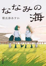 YESASIA: nanami no umi futaba bunko a 54 5 - asahina asuka - Books in ...