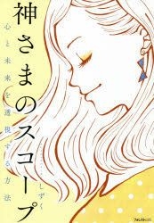 YESASIA: kamisama no suko pu kokoro to mirai o toushi suru houhou ...